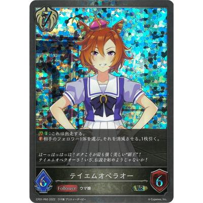 Shadowverse EVOLVE CP01-P60 テイエムオペラオー BR : フルアヘッド - 通販 - Yahoo!ショッピング