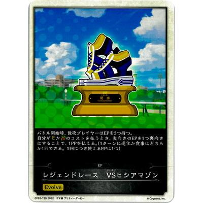 Shadowverse Evolve Cp01 T39 レジェンドレース Vsヒシアマゾン Ep Sdbs Cp01 235 フルアヘッド
