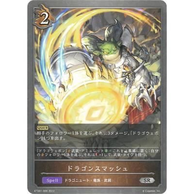 Shadowverse EVOLVE ETD01-009 ドラゴンスマッシュ SR : sdbs-etd01-009 : フルアヘッド - 通販 - Yahoo!ショッピング