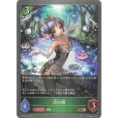 Shadowverse EVOLVE ETD03-010 沼の精 BR : フルアヘッド - 通販 - Yahoo!ショッピング