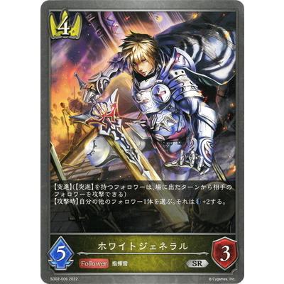 Shadowverse EVOLVE SD02-006 ホワイトジェネラル SR : フルアヘッド - 通販 - Yahoo!ショッピング