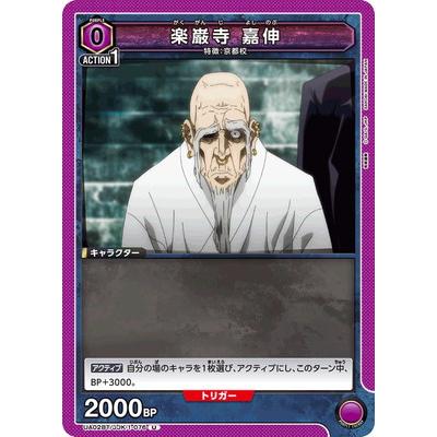 UNION ARENA UA02BT/JJK-1-076 楽巌寺 嘉伸 U : ua-02bt-jjk-1-076 : フルアヘッド - 通販 - Yahoo!ショッピング