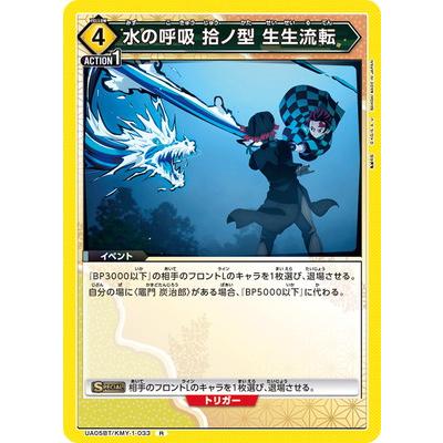 UNION ARENA UA05BT/KMY-1-033 水の呼吸 拾ノ型 生生流転 R : ua-05bt-kmy-1-033 : フルアヘッド - 通販 - Yahoo!ショッピング