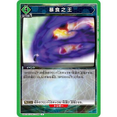 BANDAI UNION ARENA UA07BT/TSK-1-098 暴食之王 U : フルアヘッド - 通販 - Yahoo!ショッピング