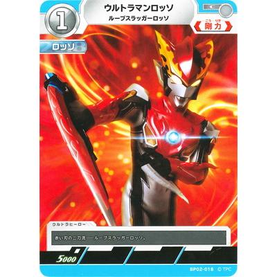 ウルトラマンカードゲーム BP02-018 ウルトラマンロッソ ルーブスラッガーロッソ C : ulcg-bp02-018 : フルアヘッド - 通販 - Yahoo!ショッピング