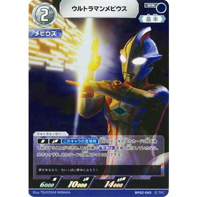 ウルトラマンカードゲーム BP02-065 ウルトラマンメビウス RR : ulcg-bp02-065 : フルアヘッド - 通販 - Yahoo!ショッピング
