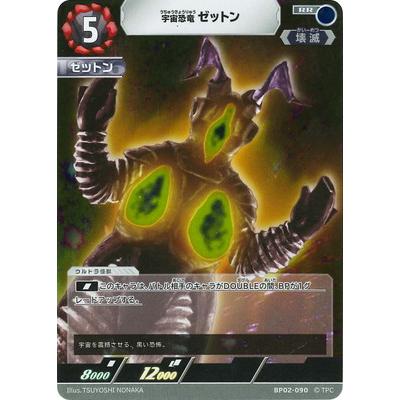 ウルトラマンカードゲーム BP02-090 宇宙恐竜ゼットン RR : ulcg-bp02-090 : フルアヘッド - 通販 - Yahoo!ショッピング