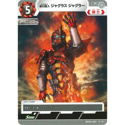 ウルトラマン フュージョンファイト! ウルトラマンカードゲーム BP03-065 無幻魔人 ジャグラス ジャグラー C : フルアヘッド - 通販 - Yahoo!ショッピング