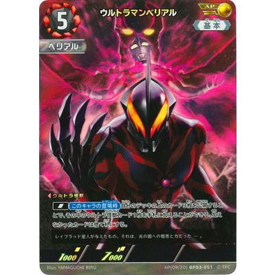 ウルトラマン フュージョンファイト! ウルトラマンカードゲーム AP(09/20) BP03-051 ウルトラマンベリアル? AP : フルアヘッド - 通販 - Yahoo!ショッピング