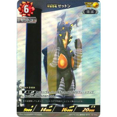 ウルトラマン フュージョンファイト! ウルトラマンカードゲーム AP(15/20) BP03-077 宇宙恐竜 ゼットン AP : フルアヘッド - 通販 - Yahoo!ショッピング