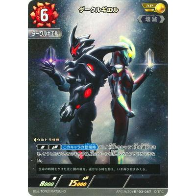 ウルトラマン フュージョンファイト! ウルトラマンカードゲーム AP(19/20) BP03-087 ダークルギエル AP : フルアヘッド - 通販 - Yahoo!ショッピング