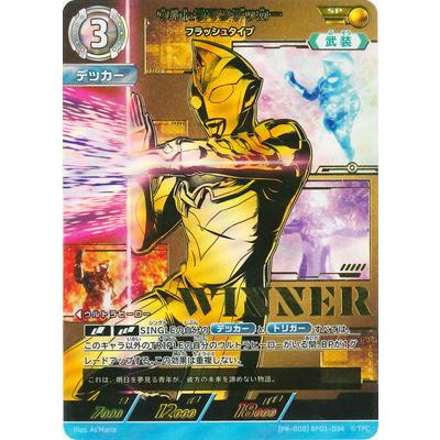 ウルトラマン フュージョンファイト! ウルトラマンカードゲーム [PR-008]BP01-034 ウルトラマンデッカー フラッシュタイプ SP : フルアヘッド - 通販 - Yahoo!ショッピング