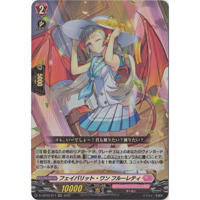 ブシロード カードファイト!! ヴァンガード D-LBT03／017 フェイバリット・ワン フルーレティ RR : フルアヘッド - 通販 ...