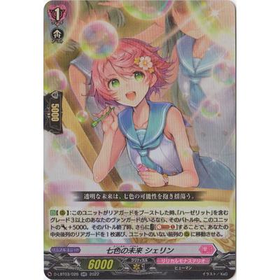 ブシロード カードファイト!! ヴァンガード D-LBT03／026 七色の未来 シェリン RR : フルアヘッド - 通販 - Yahoo!ショッピング