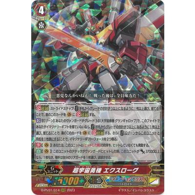 ブシロード カードファイト!! ヴァンガード D-PV01/014 超宇宙勇機 エクスローグ RRR : フルアヘッド - 通販 - Yahoo!ショッピング