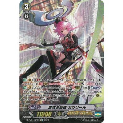 ブシロード カードファイト!! ヴァンガード D-PV01/SP07 黒衣の戦慄ガウリール SP : フルアヘッド - 通販 - Yahoo!ショッピング