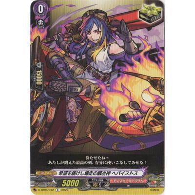 ヴァンガード D-TB06／072 希望を届けし爆走の鍛冶神 ヘパイストス C : vg-d-tb06-072 : フルアヘッド - 通販 - Yahoo!ショッピング