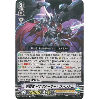 カードファイト!! ヴァンガード DZ-PS02/003 撃退者 ドラグルーラー・ファントム TD :vg-dz-ps02-003:フルアヘッド - 通販 - Yahoo!ショッピング