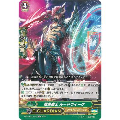 ブシロード カードファイト!! ヴァンガード DZ-PS02/025 暗黒騎士 ルードヴィーク TD : フルアヘッド - 通販 - Yahoo!ショッピング