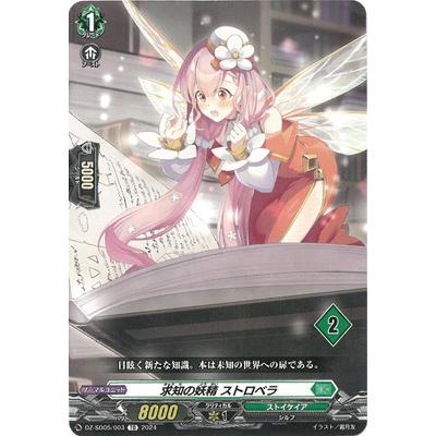カードファイト!! ヴァンガード DZ-SD05/003 求知の妖精 ストロベラ TD : vg-dz-sd05-003 : フルアヘッド - 通販 - Yahoo!ショッピング