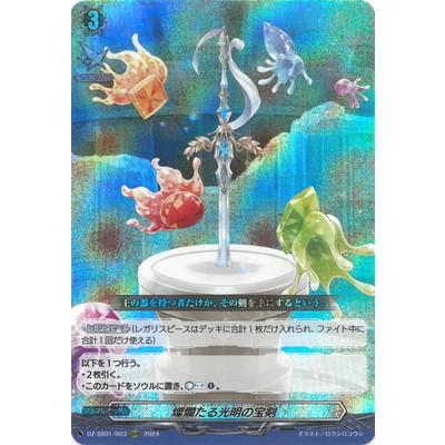 カードファイト!! ヴァンガード DZ-SS01/003 燦爛たる光明の宝剣 ORRR : vg-dz-ss01-003 : フルアヘッド - 通販 - Yahoo!ショッピング