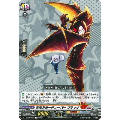 ブシロード カードファイト!! ヴァンガード DZ-SS04/059 悪魔系ヨーチューバー ブラック C : フルアヘッド - 通販 ...