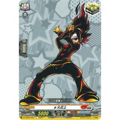 カードファイト!! ヴァンガード DZ-SS04/063 #大炎上 C : vg-dz-ss04-063 : フルアヘッド - 通販 - Yahoo!ショッピング