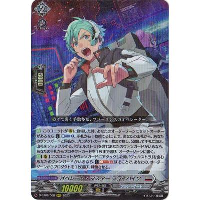 ブシロード カードファイト!! ヴァンガード D-BT09/008 オペレート・マスター フライハイツ RRR : フルアヘッド - 通販 - Yahoo!ショッピング