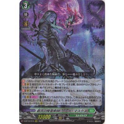 ブシロード カードファイト!! ヴァンガード D-BT10/013 戯弄の降霊術師 ゾルガ・マスクス RRR : フルアヘッド - 通販 - Yahoo!ショッピング