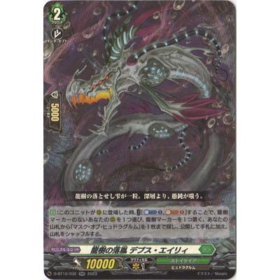 ブシロード カードファイト!! ヴァンガード D-BT10/032 龍樹の落胤 デプス・エイリィ RR : フルアヘッド - 通販 - Yahoo!ショッピング
