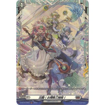 ブシロード カードファイト!! ヴァンガード D-BT10/FR24 出動！お掃除三姉妹！ FR : フルアヘッド - 通販 - Yahoo!ショッピング