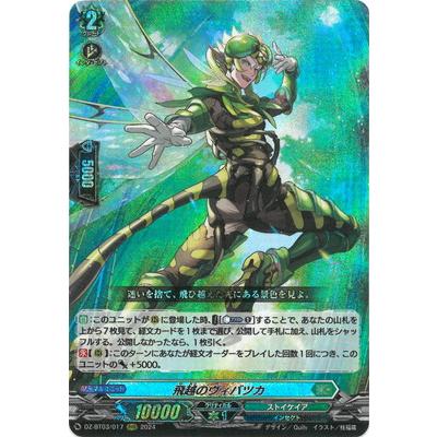 ブシロード カードファイト!! ヴァンガード DZ-BT03/017 飛越のヴィバツカ RRR : フルアヘッド - 通販 - Yahoo ...