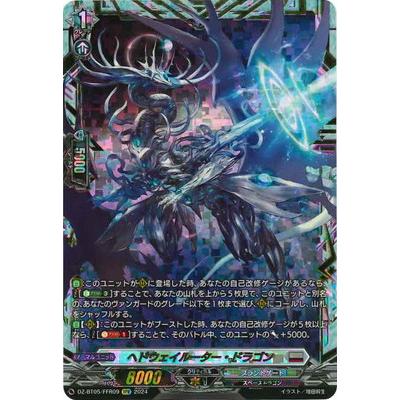 ブシロード カードファイト!! ヴァンガード DZ-BT05/FFR09 ヘドウェイルーター・ドラゴン FFR : フルアヘッド - 通販 - Yahoo!ショッピング