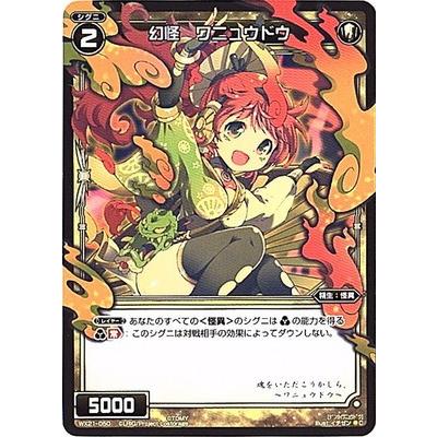 WIXOSS-ウィクロス-/WX21-050 幻怪 ワニュウドウ C : wx21-050 : フルアヘッド - 通販 - Yahoo!ショッピング