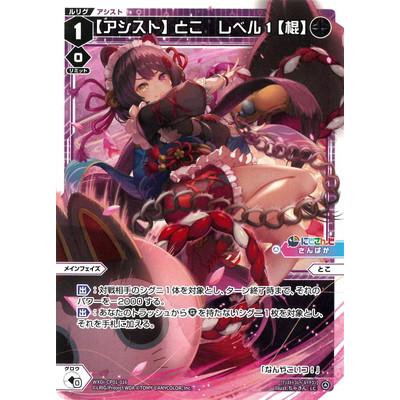 WIXOSS-ウィクロス- WXDi-CP01-016 【アシスト】とこ レベル1【棍】 LC :wxdi-cp01-016:フルアヘッド - 通販 - Yahoo!ショッピング