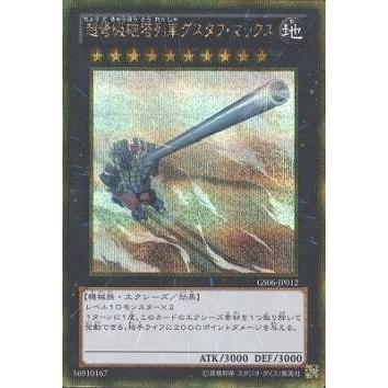 遊戯王 第8期 GS06-JP012 超弩級砲塔列車グスタフ・マックス【ゴールドシークレットレア】 : yugi-08-gs06-jp042 : フルアヘッド - 通販 - Yahoo!ショッピング