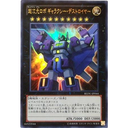 コナミデジタルエンタテインメント 遊戯王 第8期 1弾 REDU-JP044 超次元ロボ ギャラクシー・デストロイヤー【ウルトラレア】 : フルアヘッド - 通販 - Yahoo!ショッピング