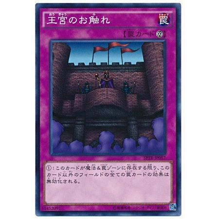 遊戯王 第9期 SPTR-JP057 王宮のお触れ : yugi-09-sptr-jp057 : フルアヘッド - 通販 - Yahoo!ショッピング