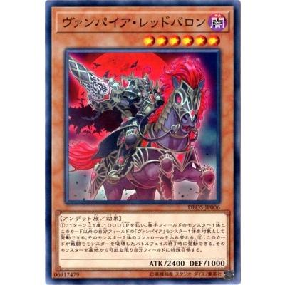 コナミデジタルエンタテインメント 遊戯王 第10期 DBDS-JP006 ヴァンパイア・レッドバロン : フルアヘッド - 通販 - Yahoo!ショッピング