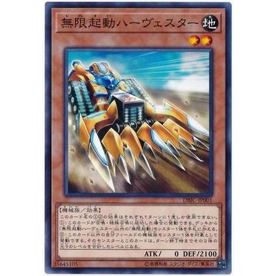 コナミデジタルエンタテインメント 遊戯王 第10期 DBIC-JP001 無限起動ハーヴェスター : フルアヘッド - 通販 - Yahoo!ショッピング