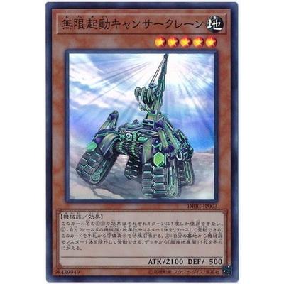 コナミデジタルエンタテインメント 遊戯王 第10期 DBIC-JP003 無限起動キャンサークレーン【スーパーレア】 : フルアヘッド - 通販 - Yahoo!ショッピング