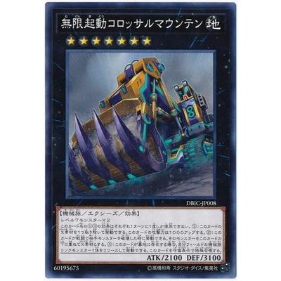 コナミデジタルエンタテインメント 遊戯王 第10期 DBIC-JP008 無限起動コロッサルマウンテン : フルアヘッド - 通販 - Yahoo!ショッピング