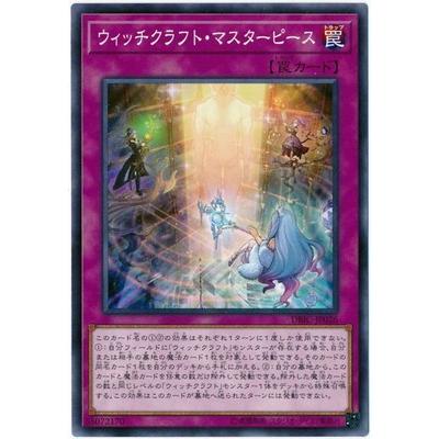 コナミデジタルエンタテインメント 遊戯王 第10期 DBIC-JP026 ウィッチクラフト・マスターピース : フルアヘッド - 通販 - Yahoo!ショッピング