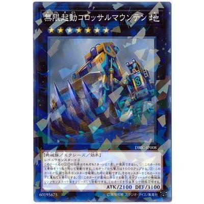 コナミデジタルエンタテインメント 遊戯王 第10期 DBIC-JP008 無限起動コロッサルマウンテン【パラレル】 : フルアヘッド - 通販 - Yahoo!ショッピング