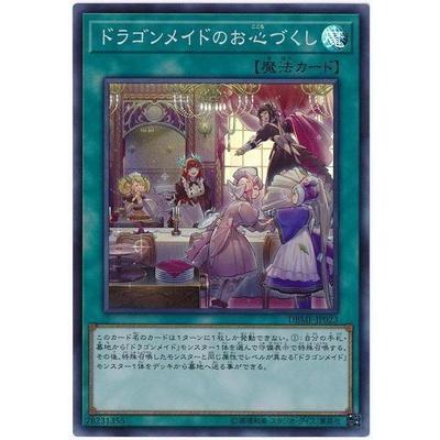 遊戯王 第10期 DBMF-JP023 ドラゴンメイドのお心づくし【スーパーレア】 : yugi-10-dbmf-jp023 : フルアヘッド - 通販 - Yahoo!ショッピング
