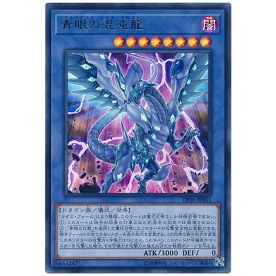 コナミデジタルエンタテインメント 遊戯王 第10期 DP20-JP001 青眼の混沌龍【ウルトラレア】 : フルアヘッド - 通販 - Yahoo!ショッピング