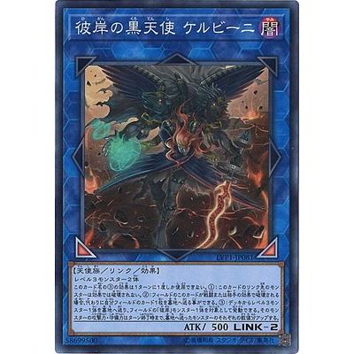 遊戯王 第10期 LVP1-JP081 彼岸の黒天使 ケルビーニ【スーパーレア】 :yugi-10-lvp1-jp081:フルアヘッド - 通販 - Yahoo!ショッピング