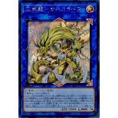 コナミデジタルエンタテインメント 遊戯王 第10期 LVP3-JP096 天威龍−サハスラーラ【シークレットレア】 : フルアヘッド - 通販 - Yahoo!ショッピング