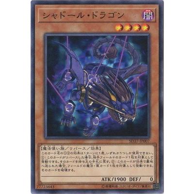 遊戯王 第10期 SD37-JP007 シャドール・ドラゴン :yugi-10-sd37-jp007:フルアヘッド - 通販 - Yahoo!ショッピング