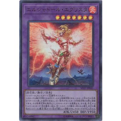 遊戯王 第10期 SD37-JP041 エルシャドール・エグリスタ【ウルトラレア】 :yugi-10-sd37-jp041:フルアヘッド - 通販 - Yahoo!ショッピング